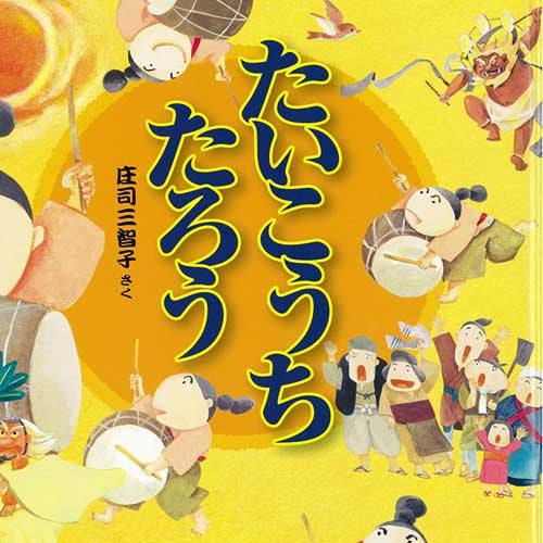 Taiko Uchi Taro (Picture Book) - For online shopping of Japanese ...